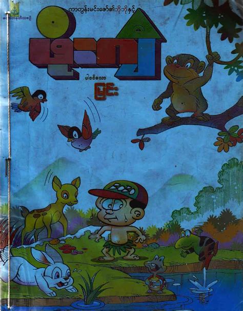Myanmar Comic Book Library ဘိုဘို သူခိုးဖမ္းစက္ သူခိုးဖမ်းစက်