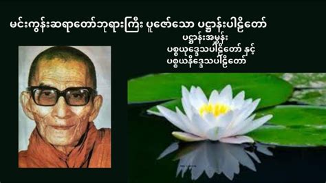 မင်းကွန်းဆရာတော်ဘုရားကြီး ပူဇော်သော ပဋ္ဌာန်းပါဠိတော် Youtube