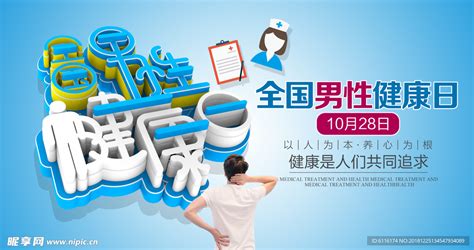 男性健康日宣传海报设计图 海报设计 广告设计 设计图库 昵图网