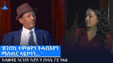ፀጊብኪ ተምፅዮን ትሓብእዮን ሚስጢር ኣይኮነን ኩለመዳይ ኣርቲስት ኪሮስ ሃ ስላሴ 1ይ ክፋል Youtube