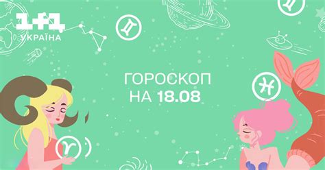 Гороскоп на сьогодні пятницю 18 серпня для всіх знаків зодіаку від астролога 1 1