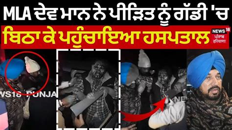Mla Dev Mann ਨੇ ਪੀੜਿਤ ਨੂੰ ਗੱਡੀ ਚ ਬਿਠਾ ਕੇ ਪਹੁੰਚਾਇਆ ਹਸਪਤਾਲ Nabha News