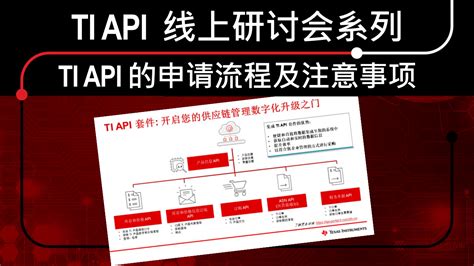 Ti Api 线上研讨会系列 Ti Api 的申请流程及注意事项 Video