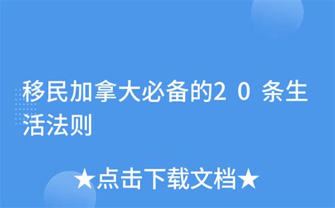 移民加拿大必备的20条生活法则