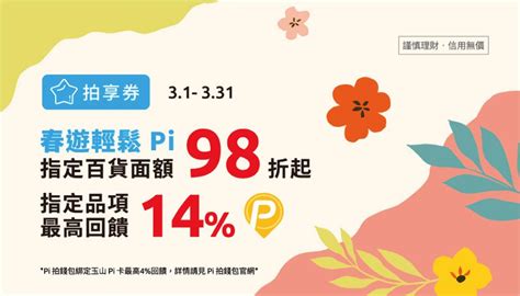 Pi拍錢包拍享券3月一起迎接浪漫花季享p幣回饋 Onelife
