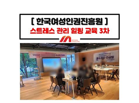 관리자 감정노동 스트레스 관리 힐링 교육 한국oo진흥원 모티브인 전문강사 네이버 블로그