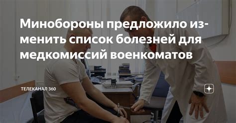 Минобороны предложило изменить список болезней для медкомиссий военкоматов Телеканал 360 Дзен