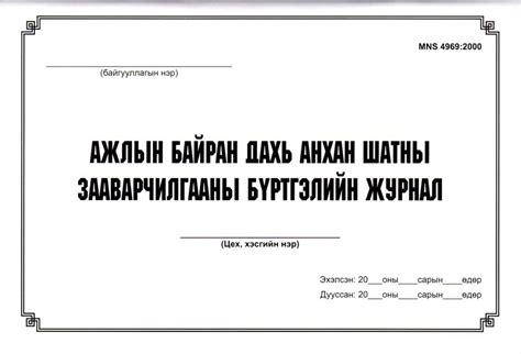 Ажлын байран дахь анхан шатны зааварчилгааны бүртгэлийн журнал My Website