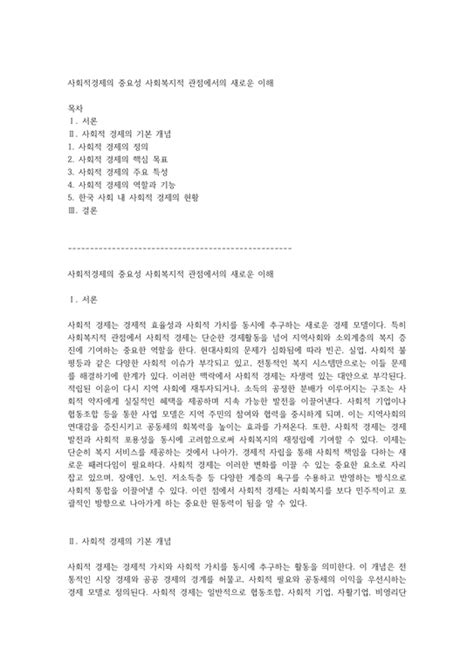 사회적경제의 중요성 사회복지적 관점에서의 새로운 이해 사회과학