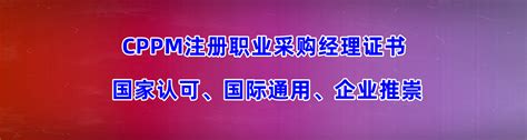 Cppm 采购工程师 供应链职业经理人 学习内容？ 嘉华培训、中供国培、香港供应链管理协会、嘉华张超