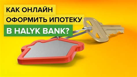 Как оформить ипотеку онлайн в Halyk Bank Как взять ипотеку со смартфона в приложении Халык