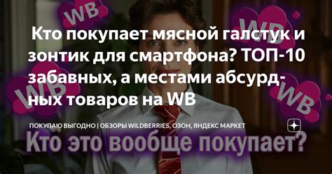 🟣Кто покупает мясной галстук и зонтик для смартфона ТОП 10 забавных а местами абсурдных
