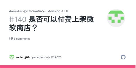 是否可以付费上架微软商店？ · Issue 140 · Aaronfeng753waifu2x Extension Gui · Github