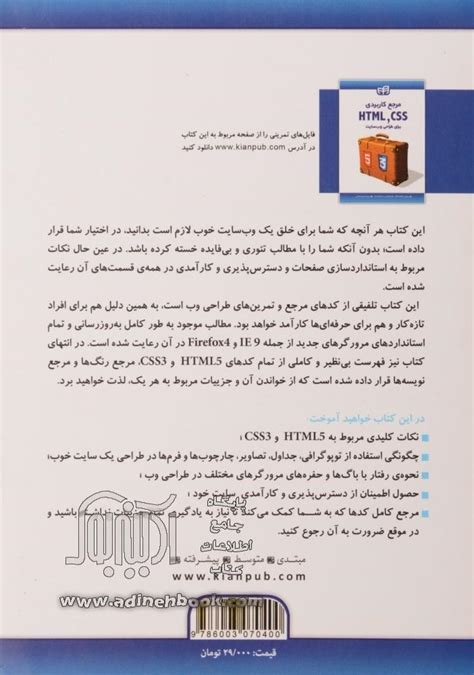 خرید کتاب مرجع کاربردی Css And Html برای طراحی وب سایت اثر کریگ گرانل از نشر کیان رایانه سبز