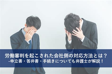 労働審判を起こされた会社側の対応方法とは？ 申立書・答弁書・手続きについても弁護士が解説！ 弁護士法人ニライ総合法律事務所