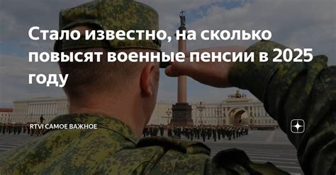 Стало известно на сколько повысят военные пенсии в 2025 году Rtvi САМОЕ ВАЖНОЕ Дзен