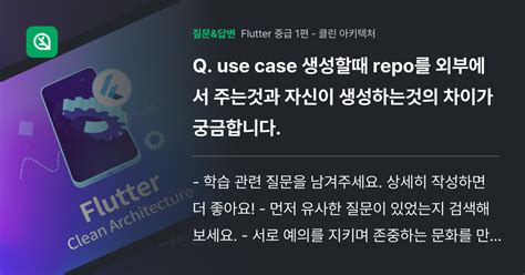 Use Case 생성할때 Repo를 외부에서 주는것과 자신이 생성 인프런 커뮤니티 질문and답변