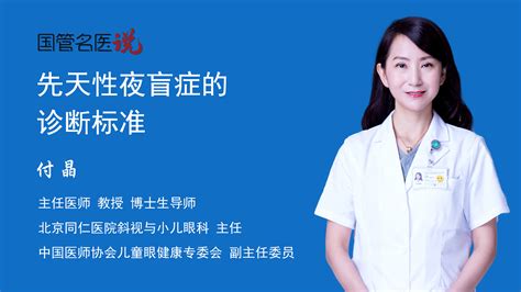 先天性夜盲症的诊断标准 先天性夜盲症如何诊断 先天性夜盲症的诊断标准 北京同仁医院 斜视与小儿眼科 主任医师 付晶 视频科普 中国医药信息查询平台