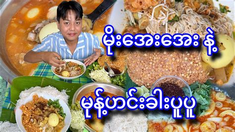 ရိုးမသွားတဲ့ မြန်မာ မုန့်ဟင်းခါးပူပူ မိုးအေးအေးနဲ့ အဝစားမယ် Youtube
