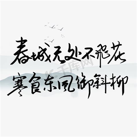寒柳ps艺术字体 寒柳ps字体设计效果 千库网