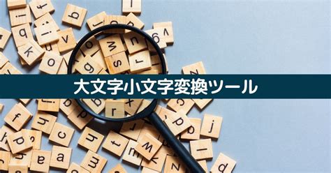 【コピペで使える】アルファベットの大文字a Z⇔小文字a Z一括変換ツール たぬきツール