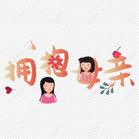 만화 포옹 어머니의 단어 예술 Png 일러스트 무료 다운로드 Lovepik