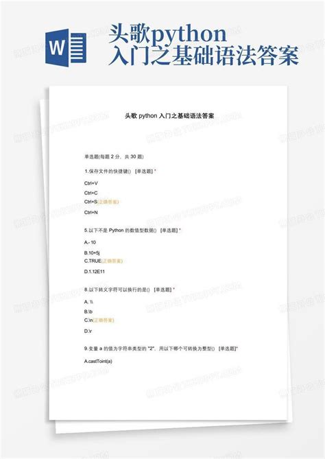 头歌python入门之基础语法答案word模板下载编号qngabgpz熊猫办公