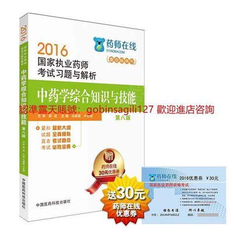 2016國家執業藥師考試輔導用書 中藥學綜合知識與技能 第8版 露天市集 全台最大的網路購物市集