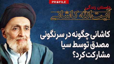 کاشانی چگونه در سرنگونی مصدق توسط سیا مشارکت کرد؟ داستان زندگی آیت الله