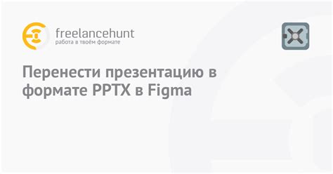 Перенести презентацию в формате Pptx в Figma • фриланс работа для специалиста • категория Дизайн