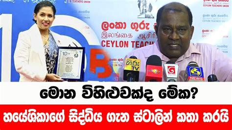 මොන විහිළුවක්ද මේක හයේශිකාගේ සිද්ධිය ගැන ස්ටාලින් කතා කරයි Youtube