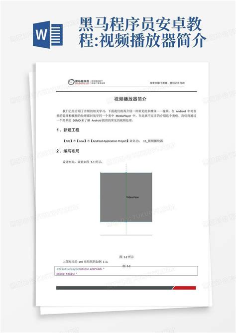 黑马程序员安卓教程视频播放器简介word模板下载编号lomkoexz熊猫办公