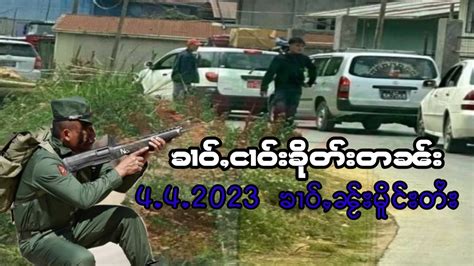 ဝ်ႇငၢဝ်းၼႃႈသူၼ်ၸႂ် ၼႂ်းမိူင်းတႆး 4 4 2023 ၶၢဝ်ႇၶိုတ်းတၼ်း Youtube
