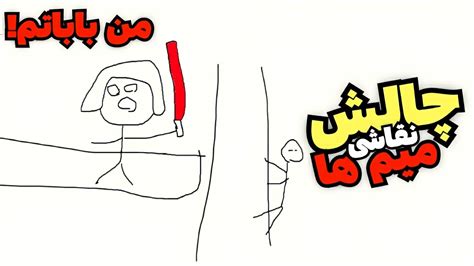 چالش نقاشی میم ها😃 با حضور سه طالبی مغز💀 Youtube