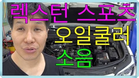 19년식 렉스턴 스포츠 오일쿨러 교환 댐퍼 풀리 소음 해결 Youtube