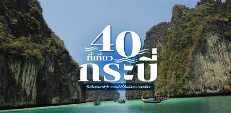 40 ที่เที่ยวกระบี่ จัดเต็มธรรมชาติจุใจ แวะวนไปทั้งในเมืองและนอกเมือง