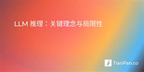 Llm 推理：关键理念与局限性