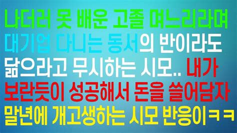 실제 이야기 나를 고졸로 무시하며 대기업에 근무하는 동서와 비교하는 시어머니 내가 성공해 많은 돈을 벌자 시어머니의 반응은ㅋㅋ 신청 이야기 이야기 라디오