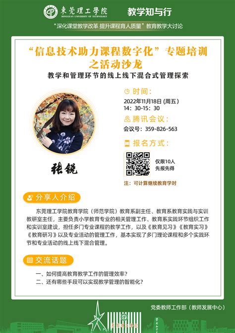 教学知与行教学和管理环节的线上线下混合式管理探索 东莞理工学院党委教师工作部教师发展中心