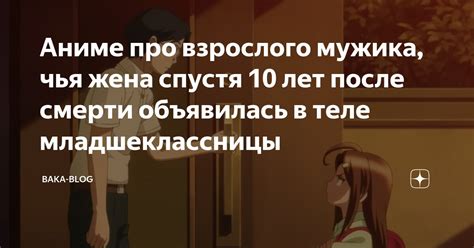 Аниме про взрослого мужика чья жена спустя 10 лет после смерти объявилась в теле