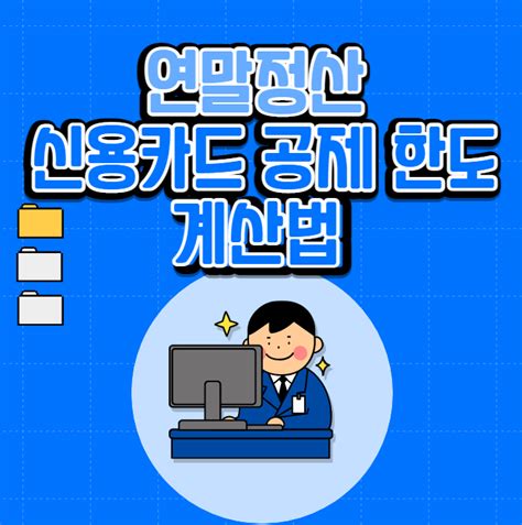 연말정산 신용카드공제 계산법 제외금액