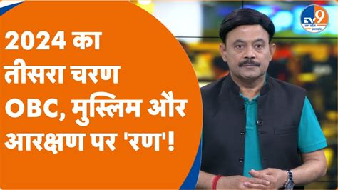 Ab Uttra Chahiye 2024 का तीसरा चरण Obc मुस्लिम और आरक्षण पर रण I