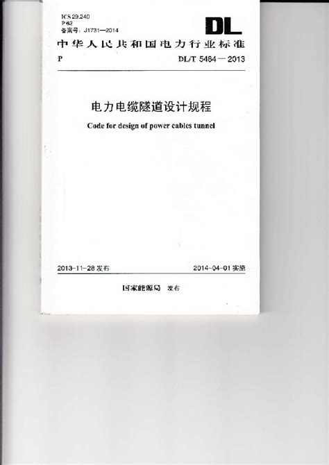 DLT 5484 2013 电力电缆隧道设计规程 土木在线