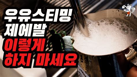 우유스티밍 시 이거하지 마세요 우유스티밍 제대로 하는 법 카페알바 필수 시청 카페사장님 쉬게 해주세요 Youtube