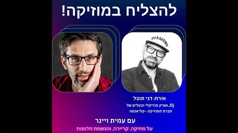 פרק 39 דני תובל דיגיי מפיק מוזיקלי ובעלים של חברת המוזיקה קליאנטה Youtube
