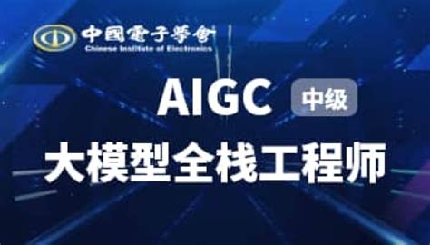 中国电子学会 aigc培训管理中心 aigctm