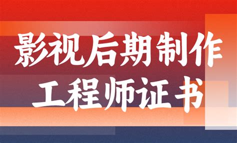 影视后期制作工程师证书报考要求、方式和材料是什么？考试考什么 知乎