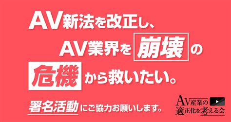 AV新法を改正しAV業界を崩壊の危機から救いたい AV産業の適正化を考える会