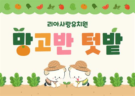 유치원 어린이집 텃밭 Pop 판넬 디자인 망고보드 고정형 Pop 사각형 템플릿 유치원 아이디어 유치원 템플릿
