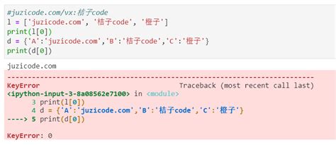 Python错误集锦：字典使用数字类型的下标访问时提示keyerror 0 桔子code